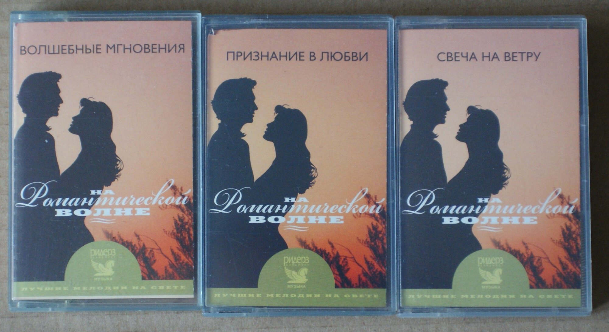 На романтической волне - на трех аудиокассетах. Audio MC (кассета)