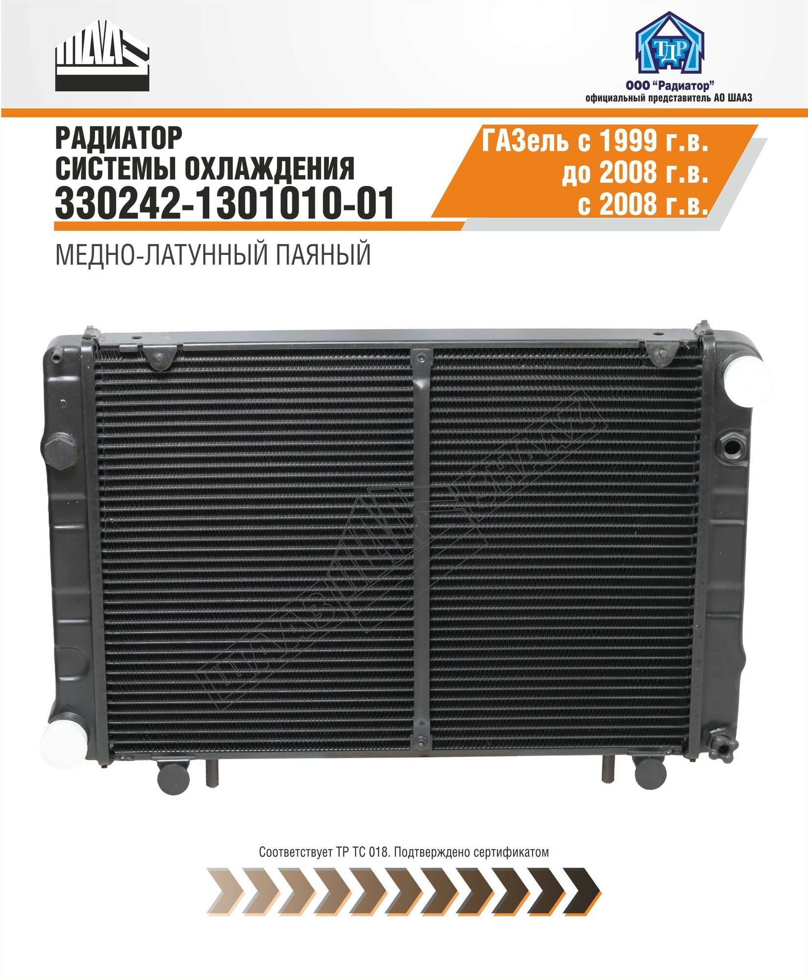 Радиатор охлаждения для а/м Газель с 2008 г. медный 330242-1301010-01