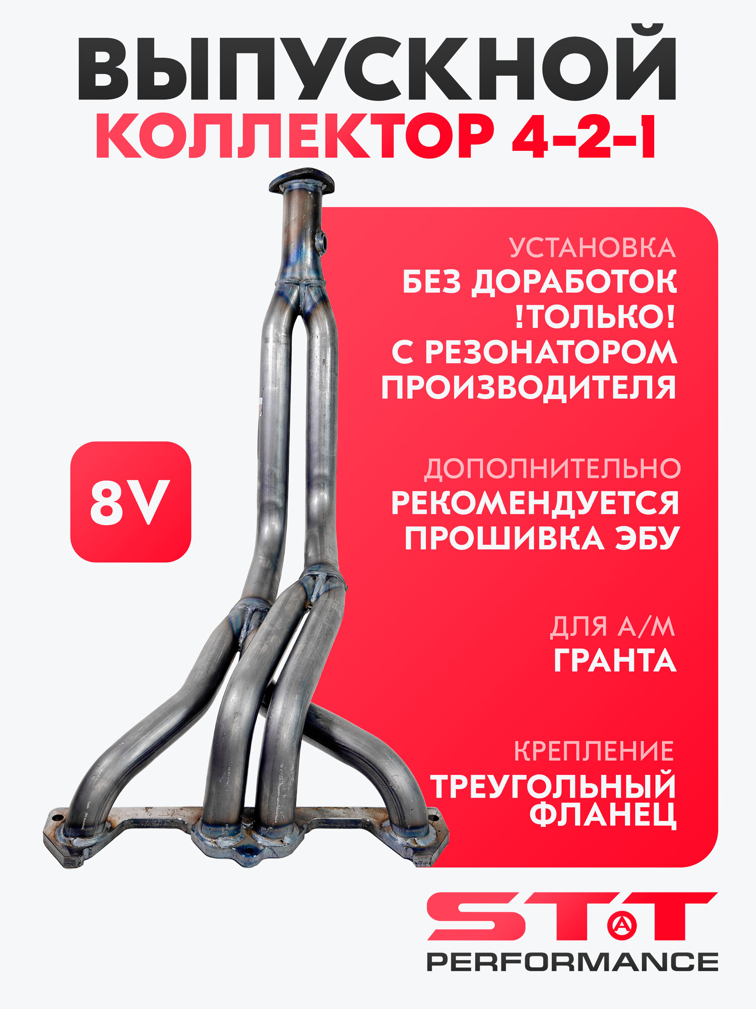Выпускной коллектор (паук) 4-2-1 STT Perfomance на Лада Гранта 8кл / треугольный фланец