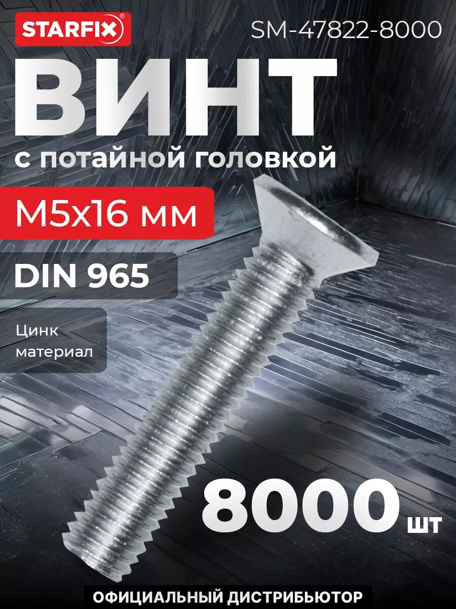 Винт потайная головка М5х16 мм цинк класс прочности 5.8 DIN 965 STARFIX 8000 штук (SM-47822-8000)