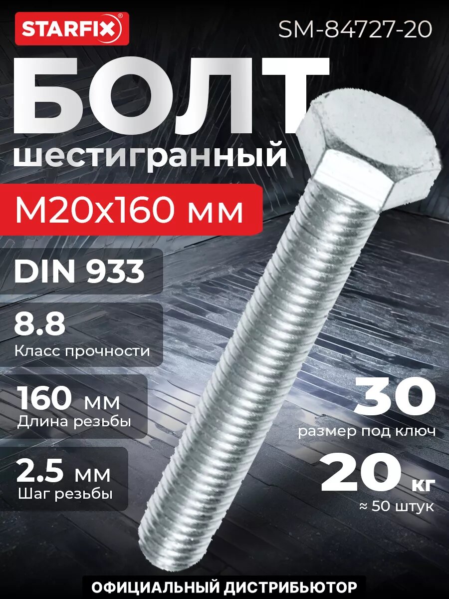 Болт шестигранный М20х160 мм цинк класс прочности 8.8 DIN 933 STARFIX 20 кг (SM-84727-20)