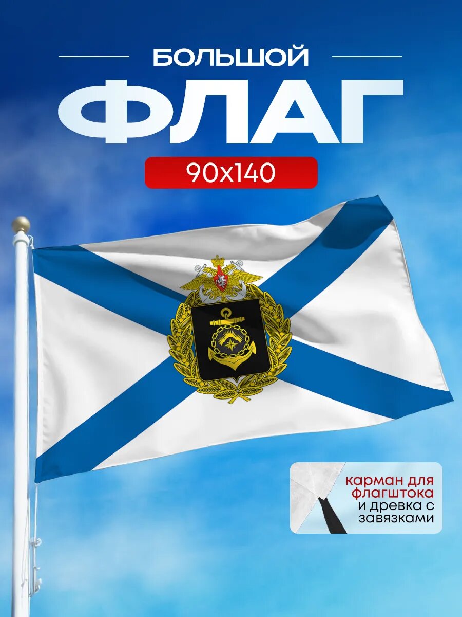 Флаг большой 90х140 на стену и флагшток с завязками и принтом Северный флот