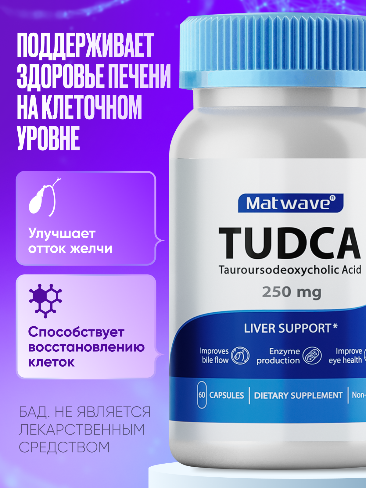 TUDCA Matwave, Тудка для очищения печени, 500 мг, 60 капсул.
