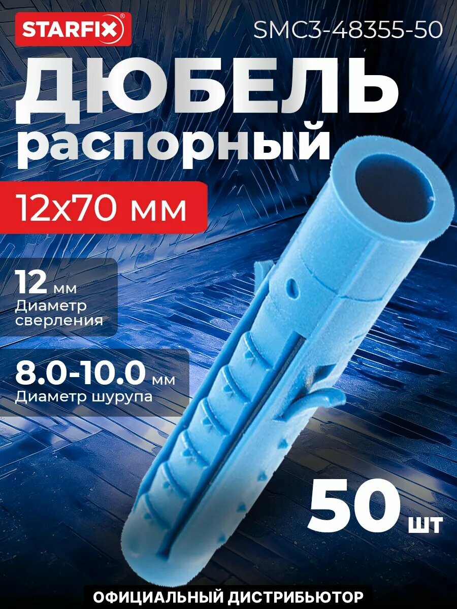 Дюбель распорный 12х70 мм четырехсегментный STARFIX 50 штук (SMC3-48355-50)