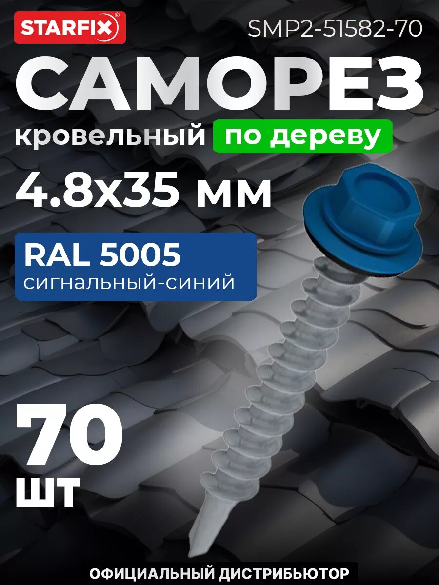 Саморез кровельный 4,8х35 мм цинк шайба с прокладкой PT1 RAL 5005 STARFIX 70 штук (SMP2-51582-70)