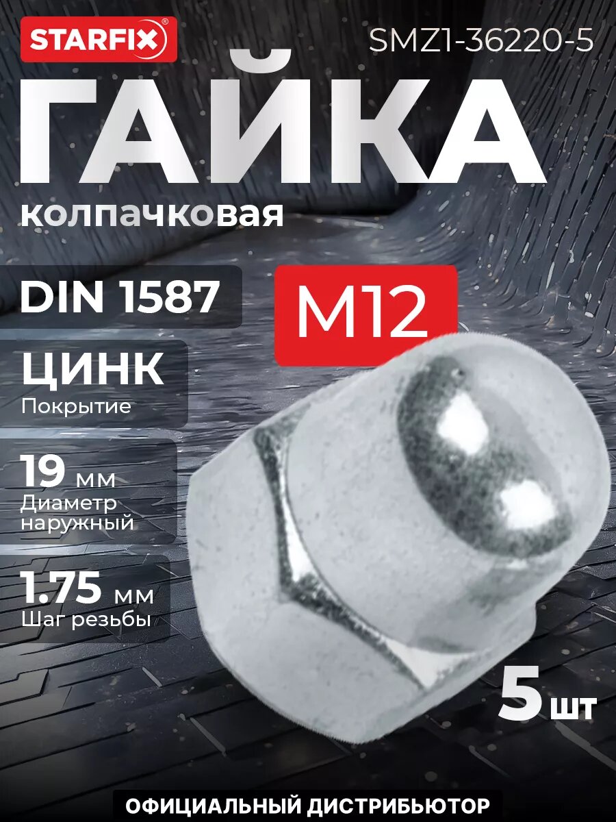 Гайка колпачковая М12 цинк класс прочности 5.8 DIN 1587 STARFIX 5 штук (SMZ1-36220-5)