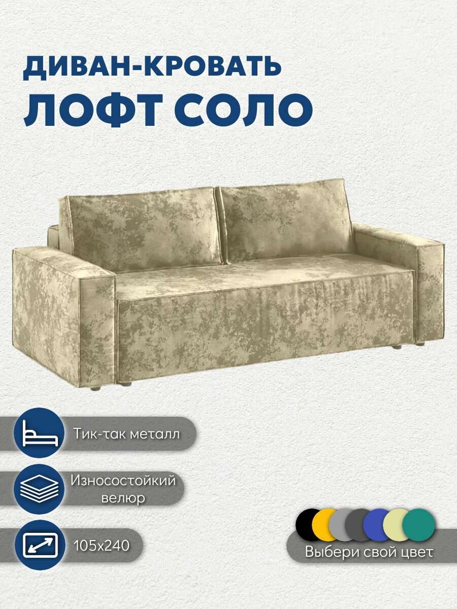 Диван кровать раскладной Лофт Соло, 240х105х86 см, светло-бежевый, тик-так, с ящиком, независимый пружинный блок