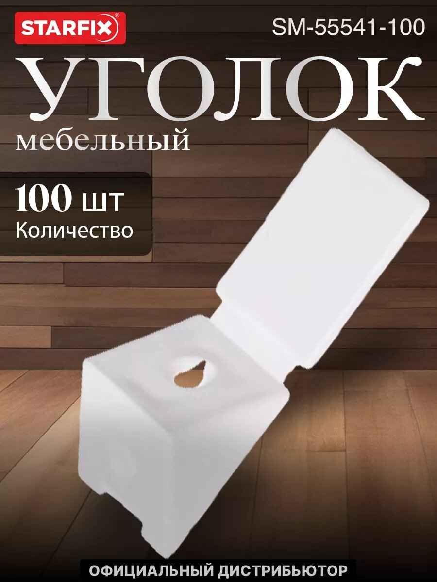 Уголок мебельный пластиковый STARFIX белый 100 штук (SM-55541-100)