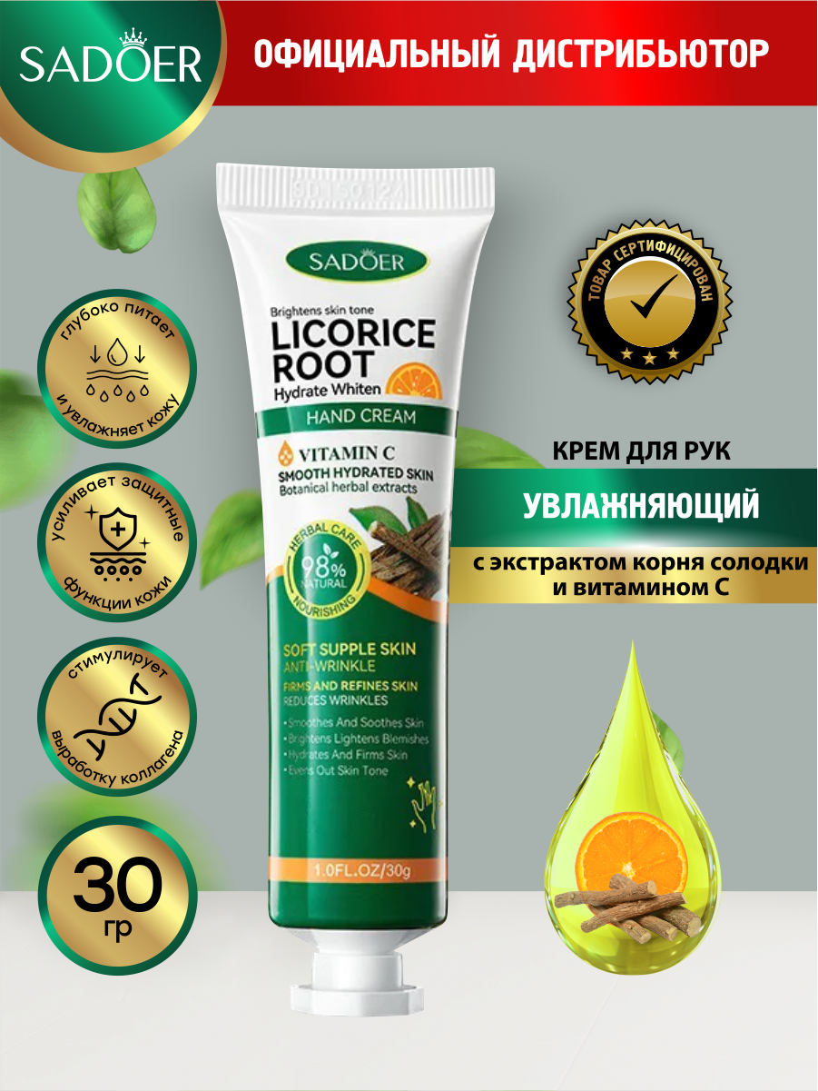 Увлажняющий крем для рук Sadoer с экстрактом корня солодки и витамином С 30 гр.