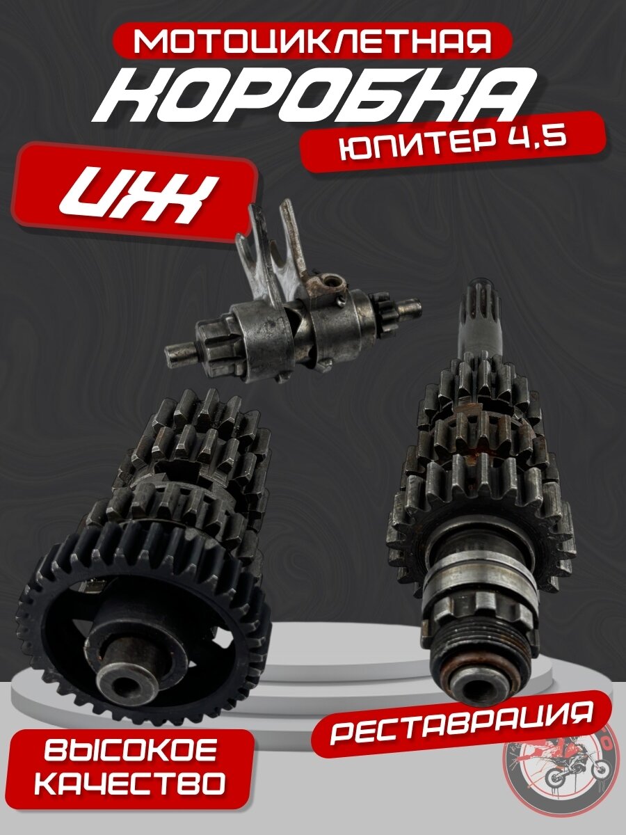 Коробка ИЖ Юпитер 4/5(с вилочками) Реставрация (г. Ижевск)