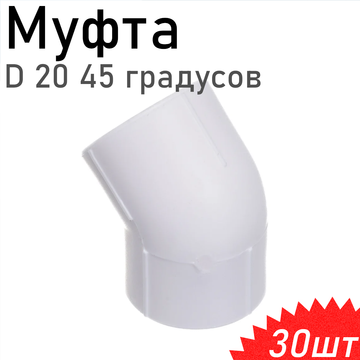 Уголок полипропиленовый 20мм 45 градусов PRO Valfex, 30 шт