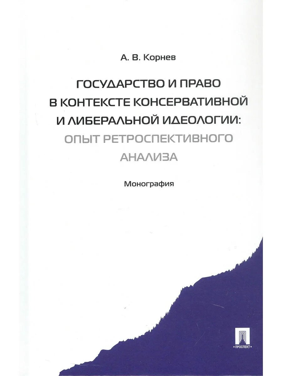 Государство и право в контексте консервативной и либеральной