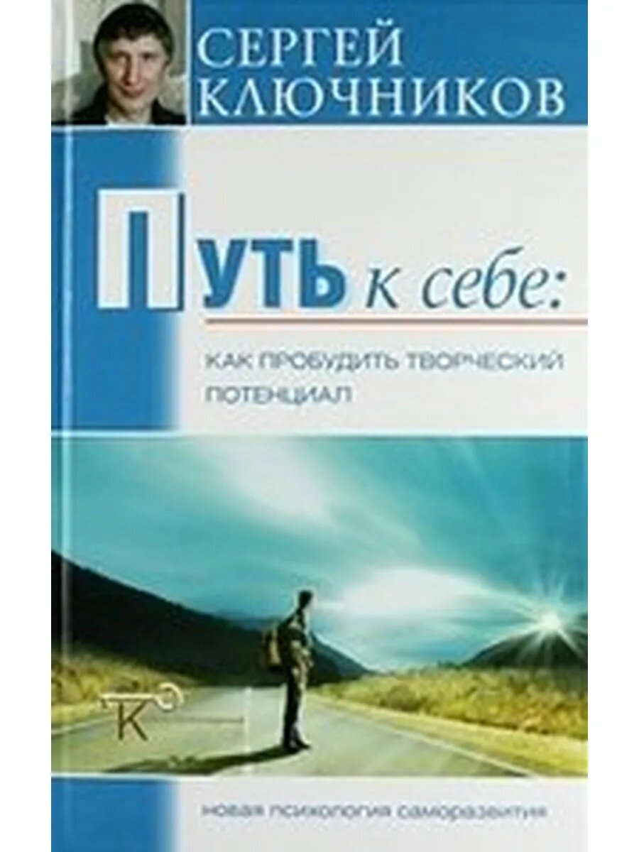 Путь к себе: Как пробудить творческий потенциал./ 3-е изд,