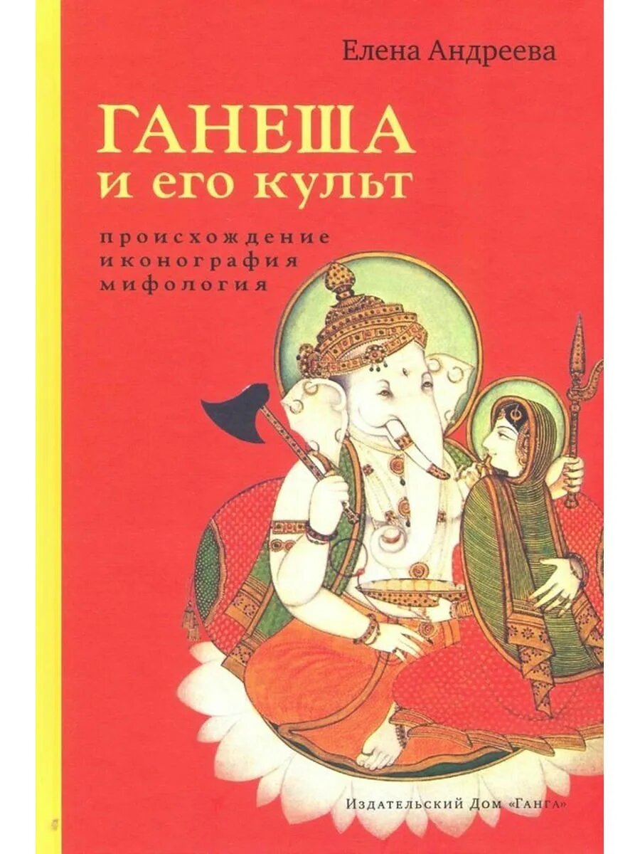 Ганеша и его культ: происхождение, иконография, мифология