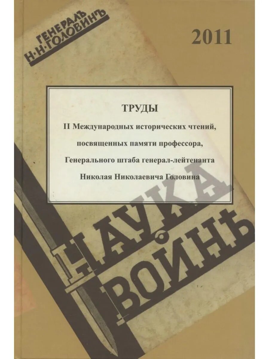 Труды II международных исторических чтений, посвящённых памя