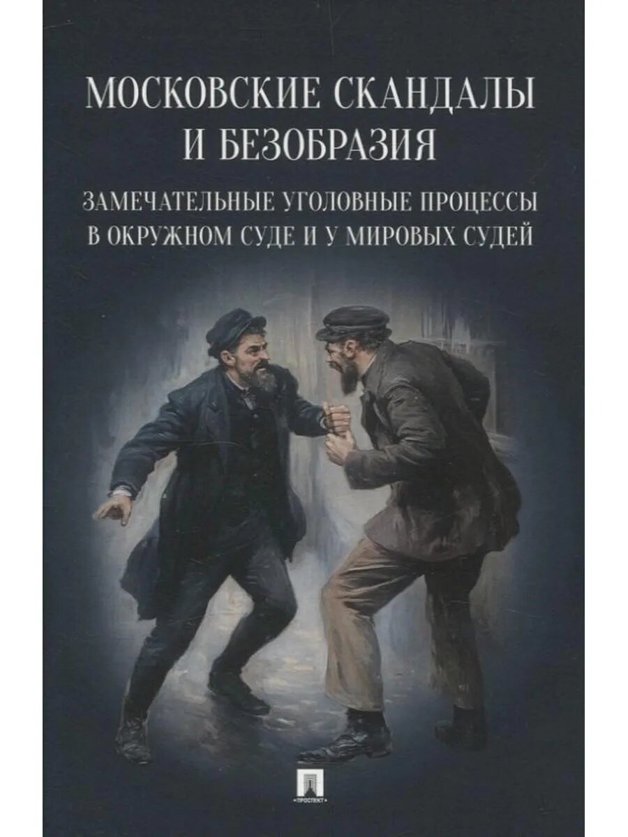 Московские скандалы и безобразия: замечательные уголовные пр