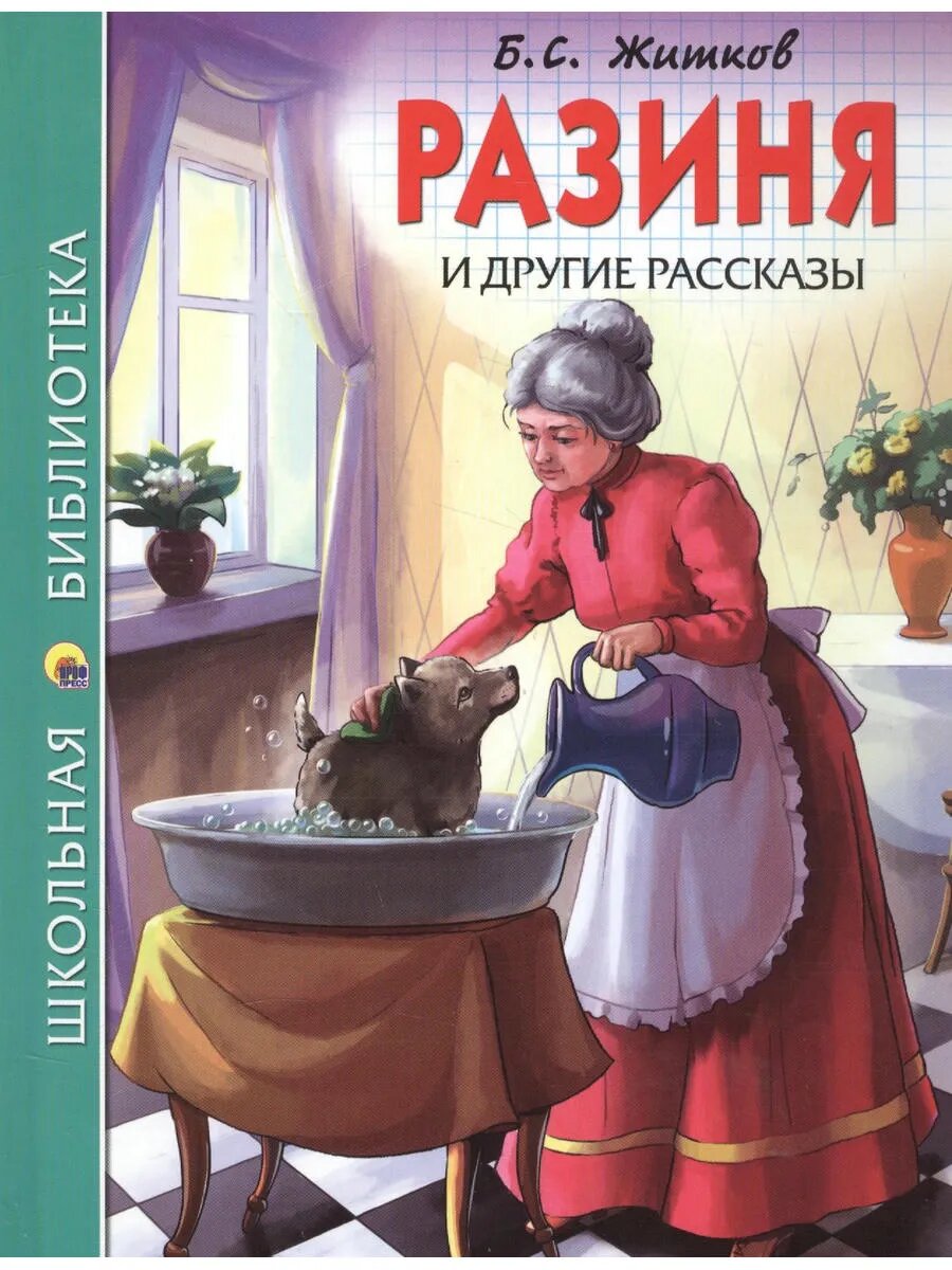 Школьная библиотека. Разиня И другие рассказы (Б. С. Житков)