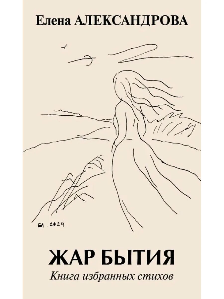 Жар бытия. Книга избранных стихов