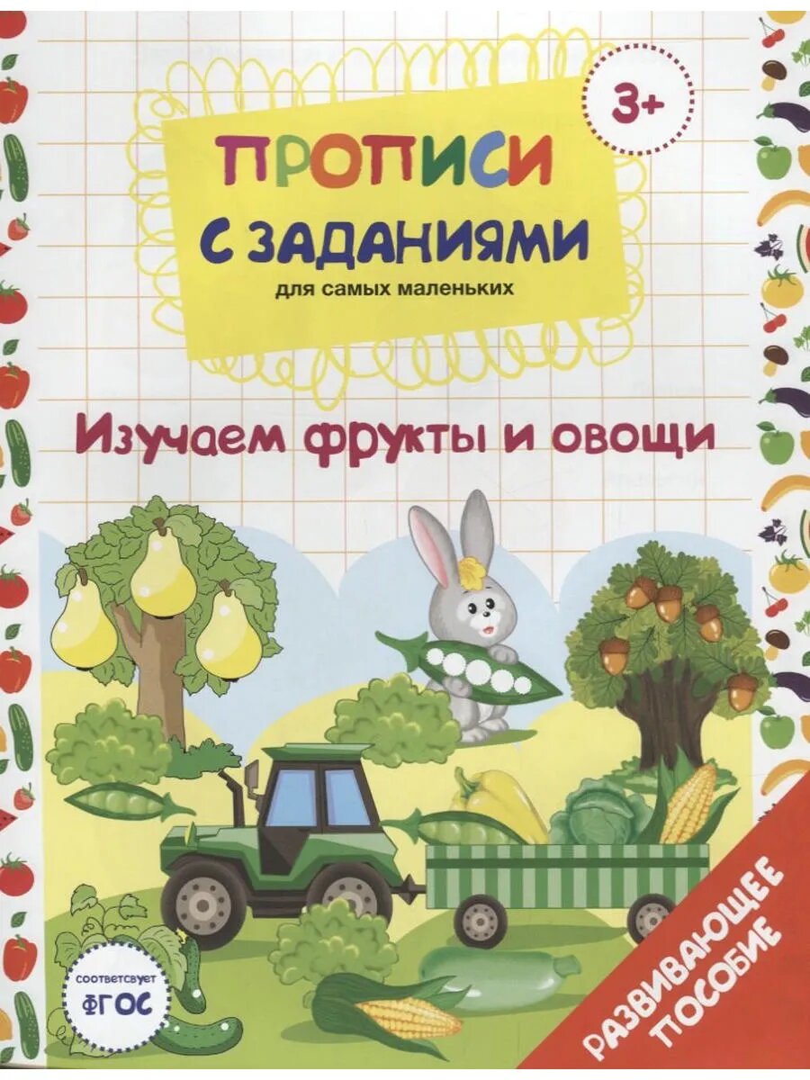Прописи с заданиями для самых маленьких. Изучаем фрукты и ов