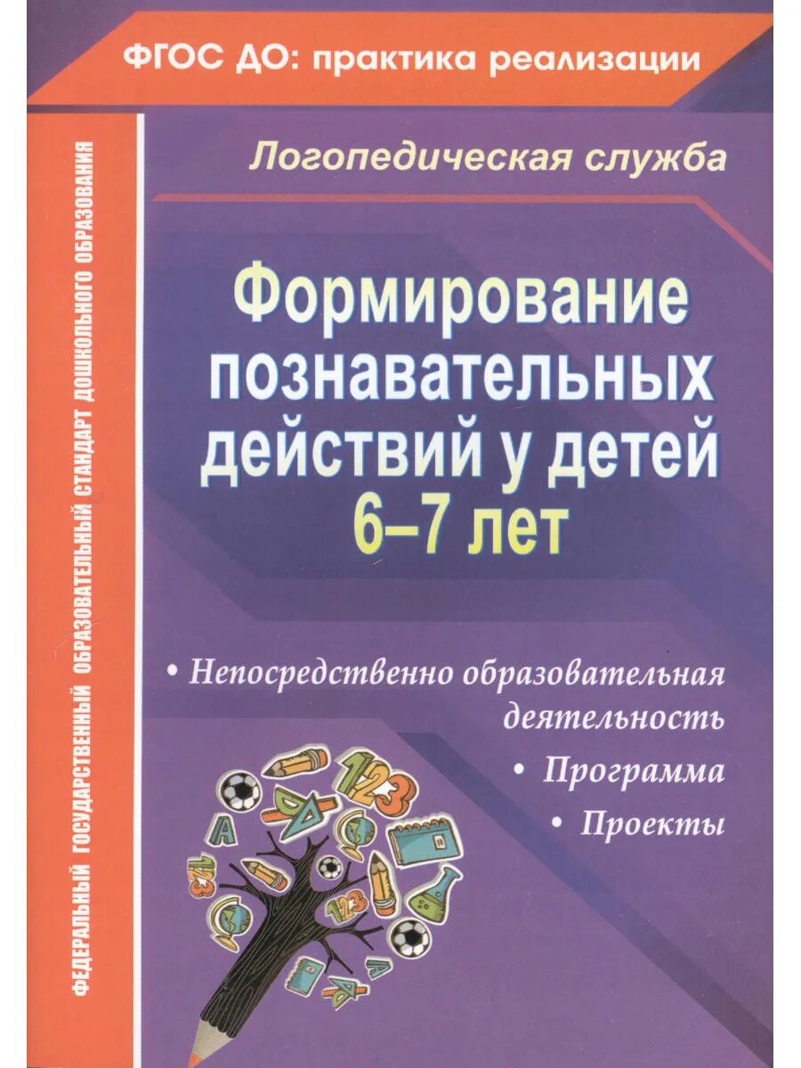 Формирование познавательных действий у детей 6-7 лет. Програ