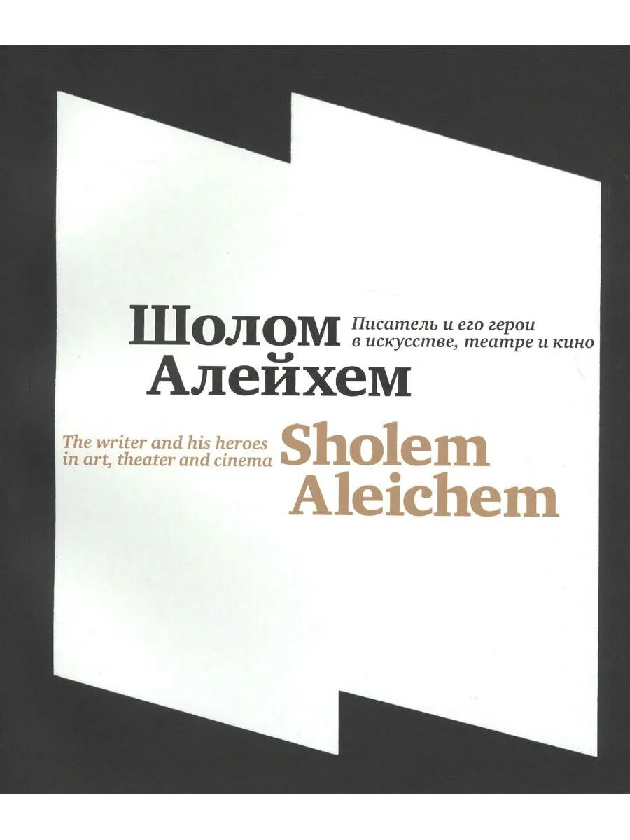 Шолом-Алейхем. Писатель и его герои в искусстве, театре и ки