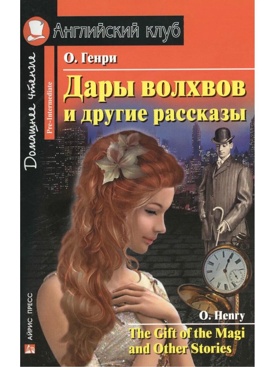 Дары волхвов и другие рассказы [=The Gift of the Magi and Ot