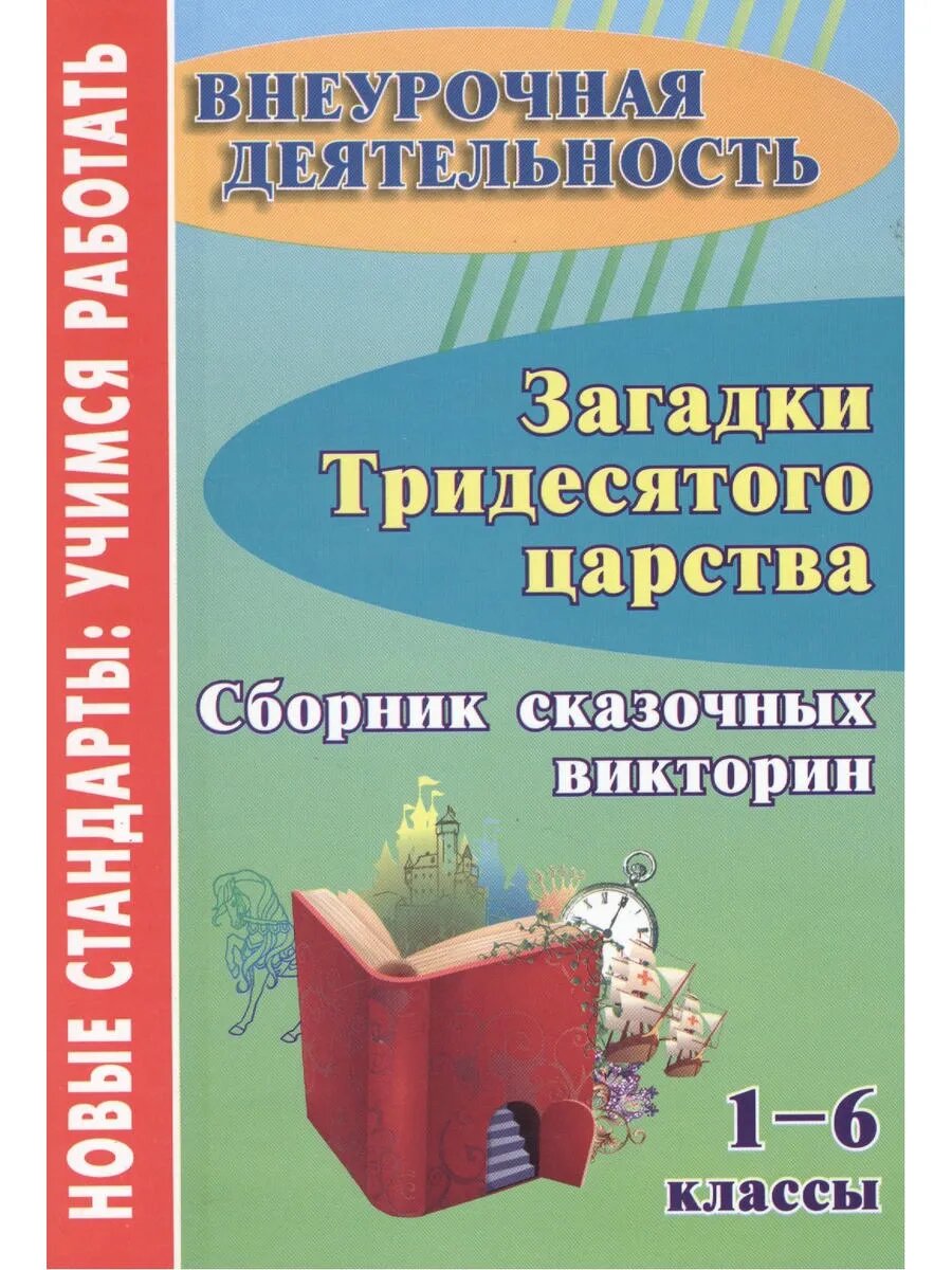 Загадки тридесятого царства. 1-6 класс. Сборник сказочных ви