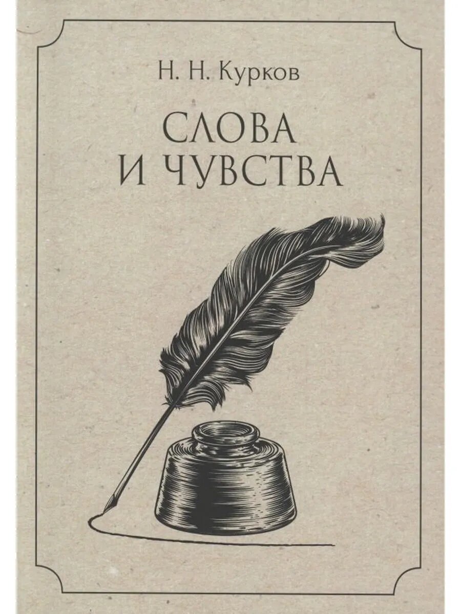 Слова и чувства