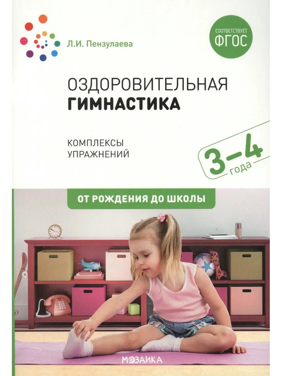 Оздоровительная гимнастика. Комплексы упражнений для детей 3