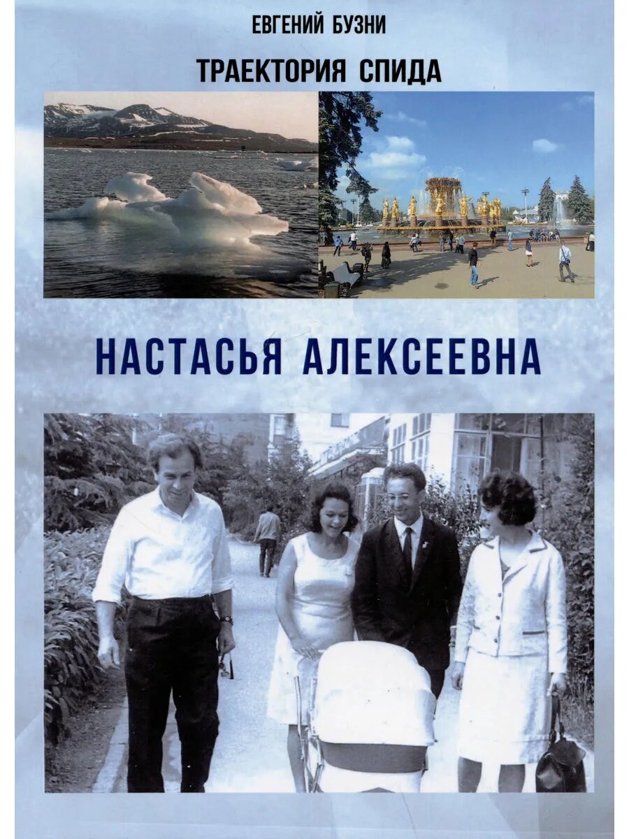 Траектория спида. Настасья Алексеевна