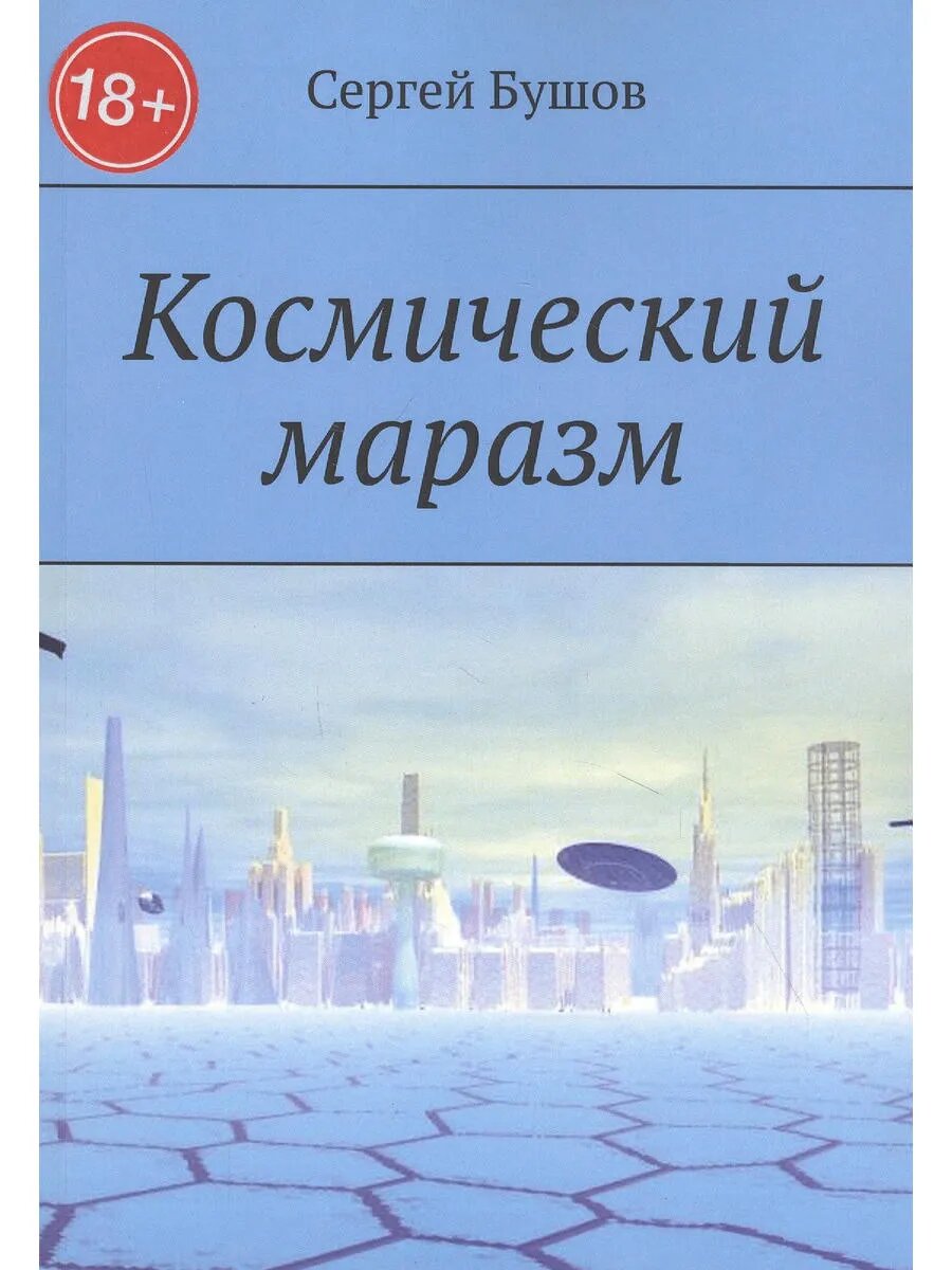 Космический маразм