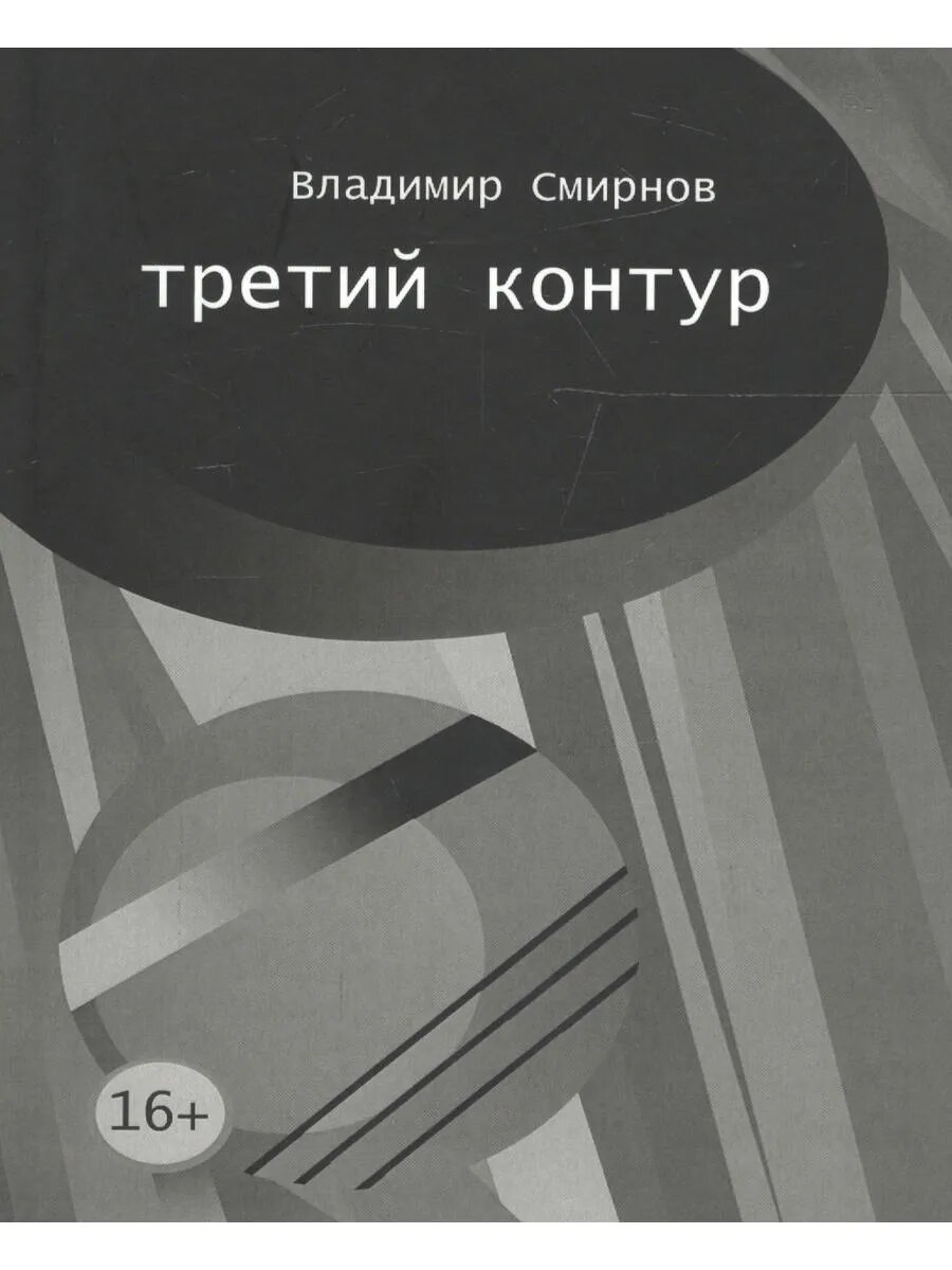 Третий контур