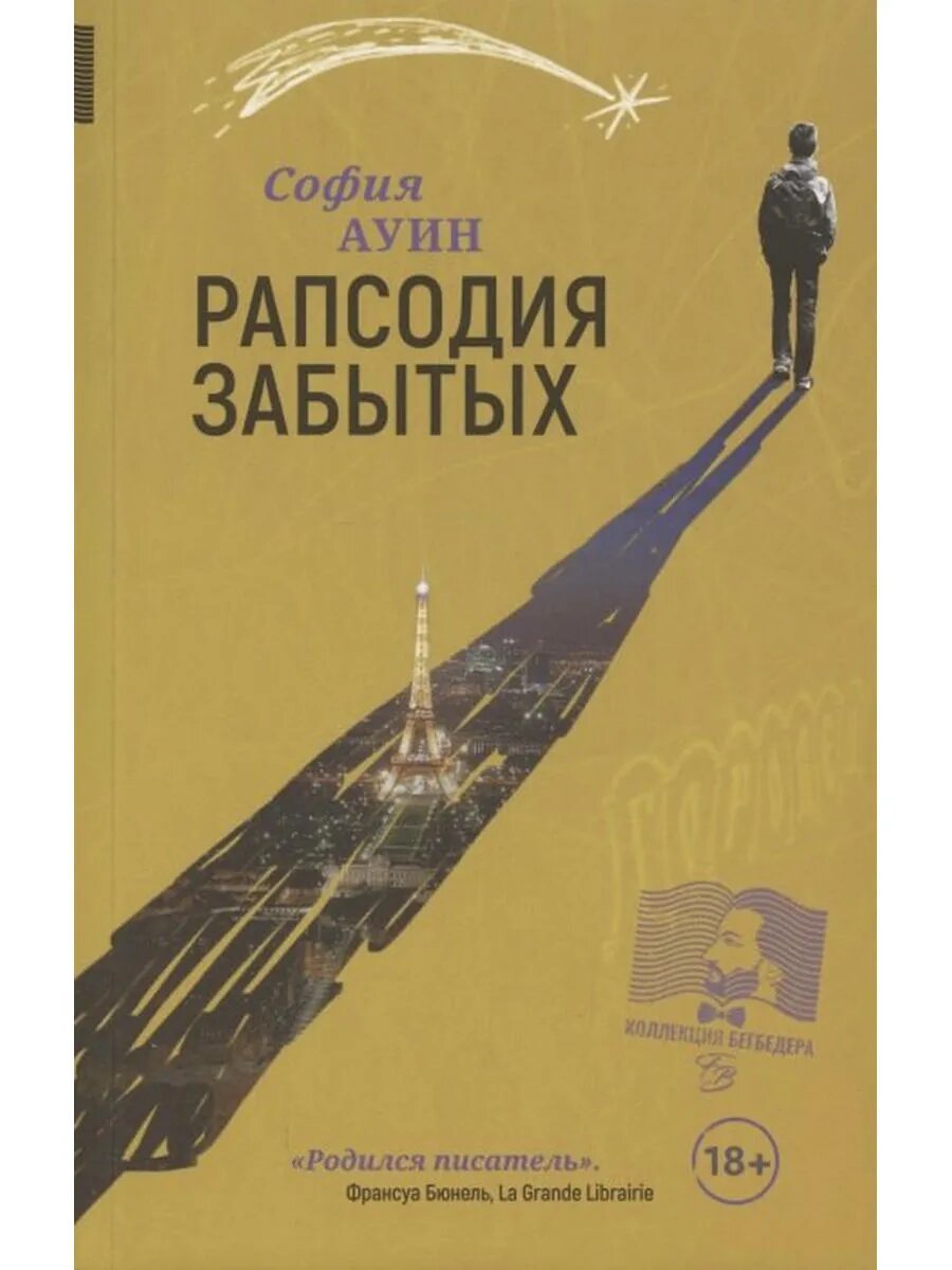 Рапсодия забытых