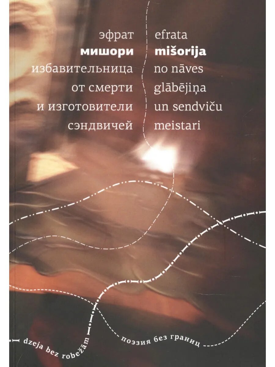 Избавительница от смерти и изготовители сэндвичей