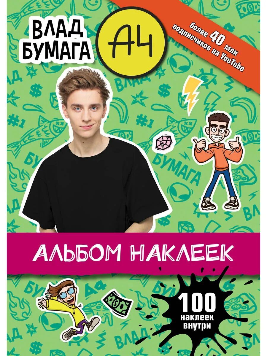Влад А4. Альбом 100 наклеек (зеленый)