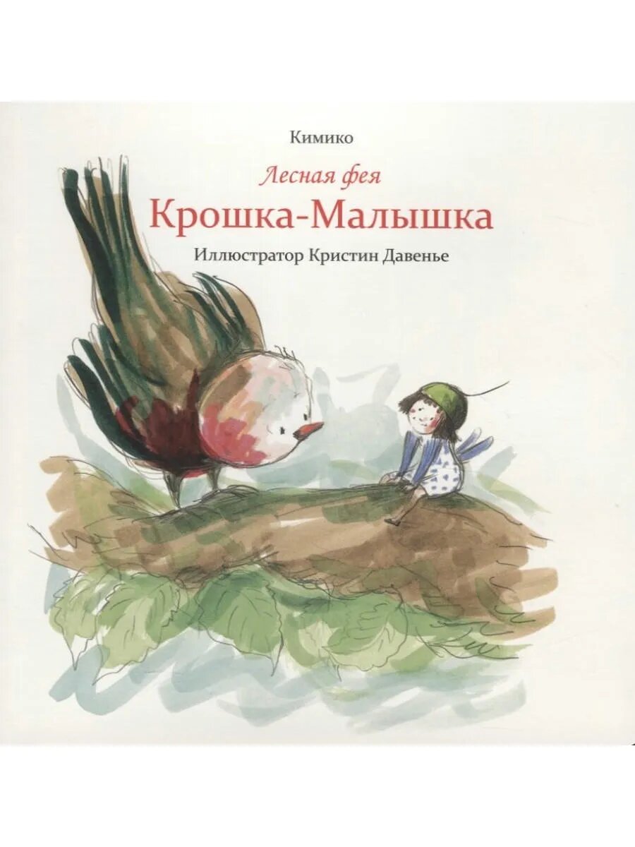 Лесная фея Крошка-Малышка