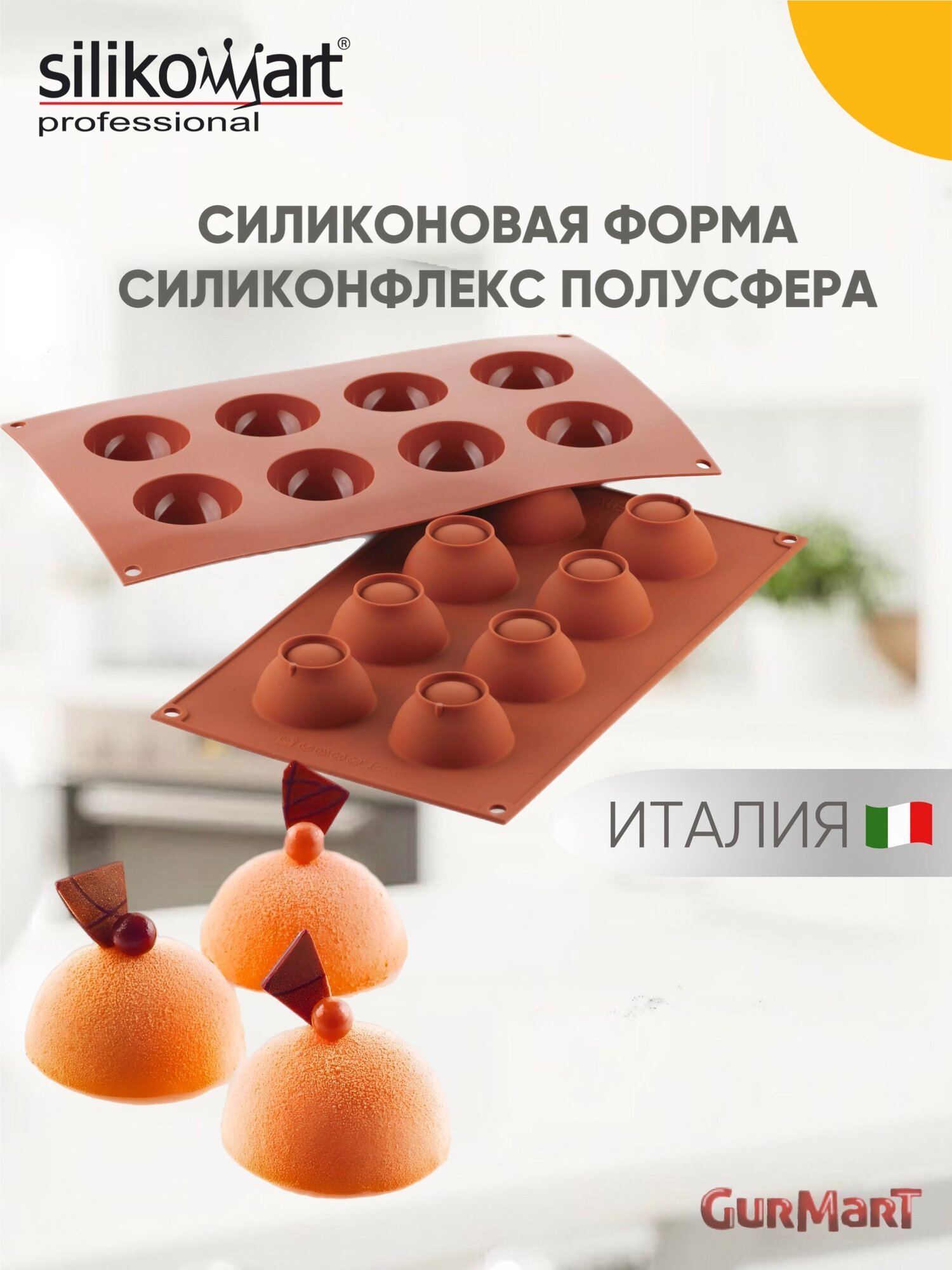 Форма силиконовая для выпечки силиконфлекс полусфера SF004 Silikomart