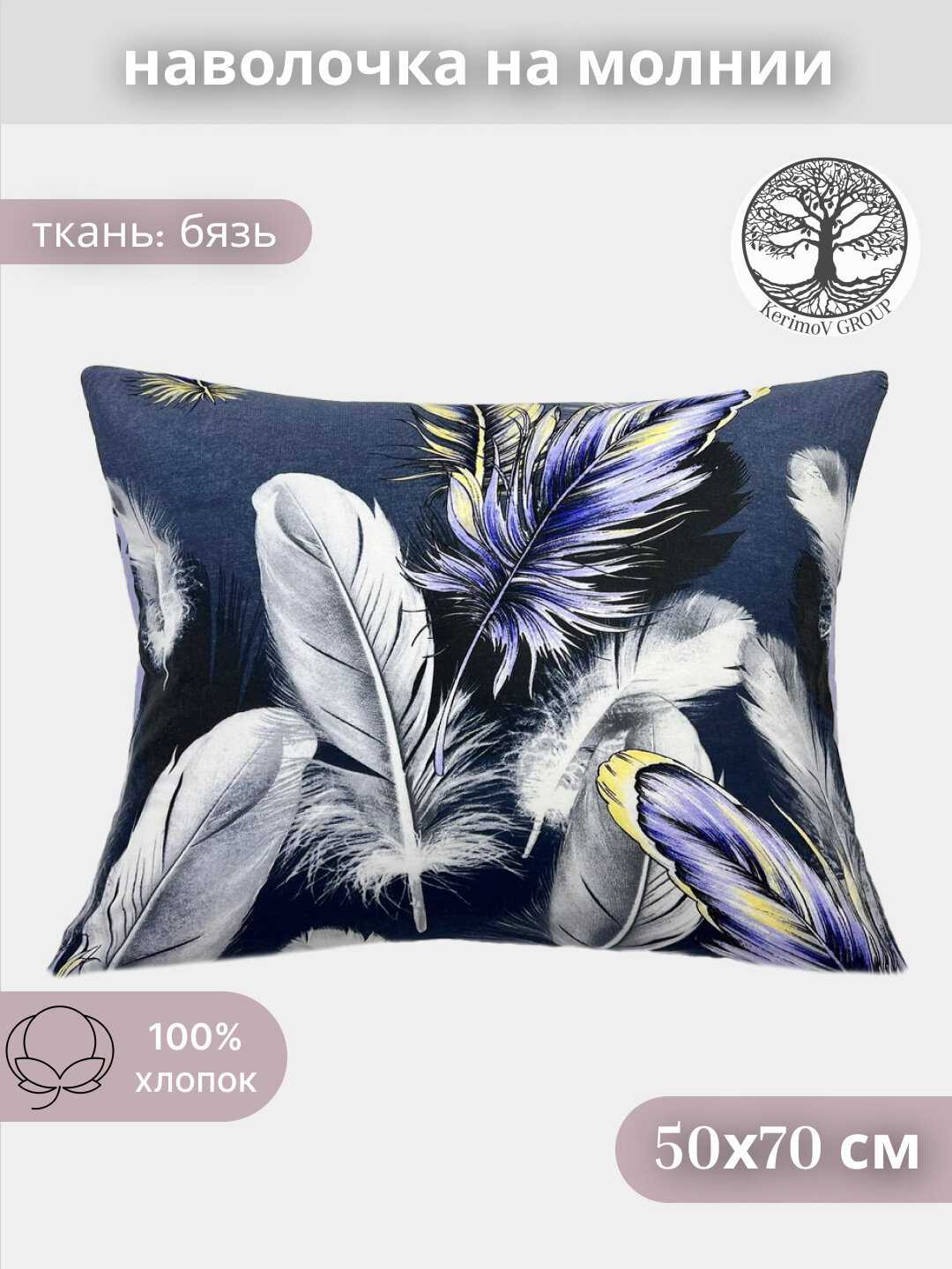 Kerimov GROUP наволочка, 50x70 см, бязь, на молнии, гипоаллергенная, голубая