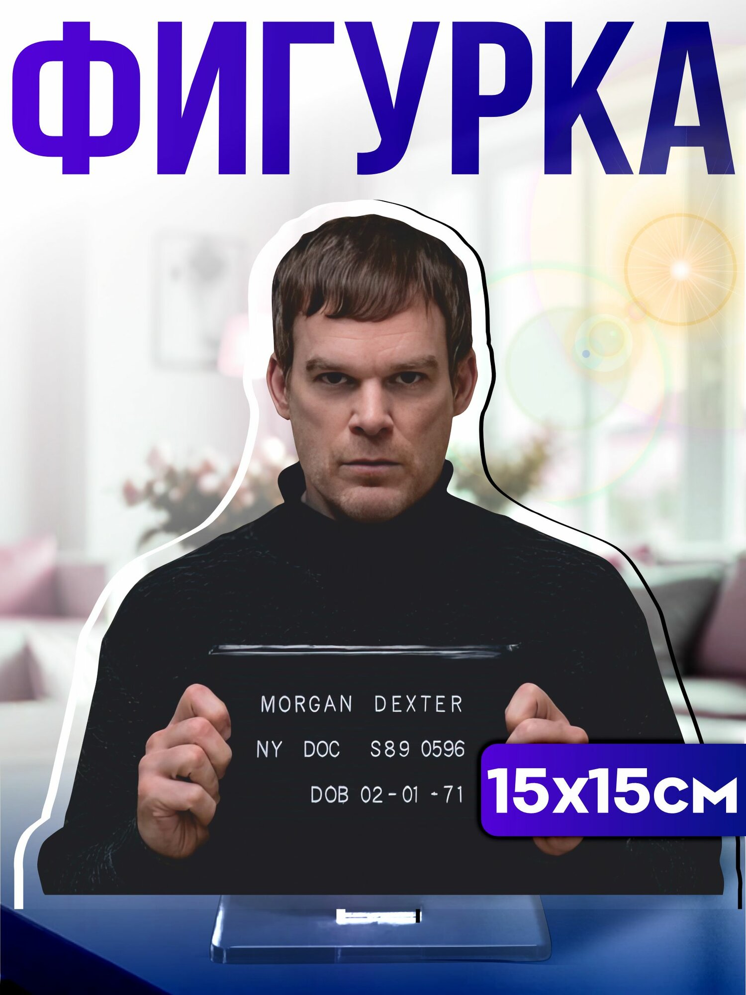 Акриловая фигурка Декстер морган