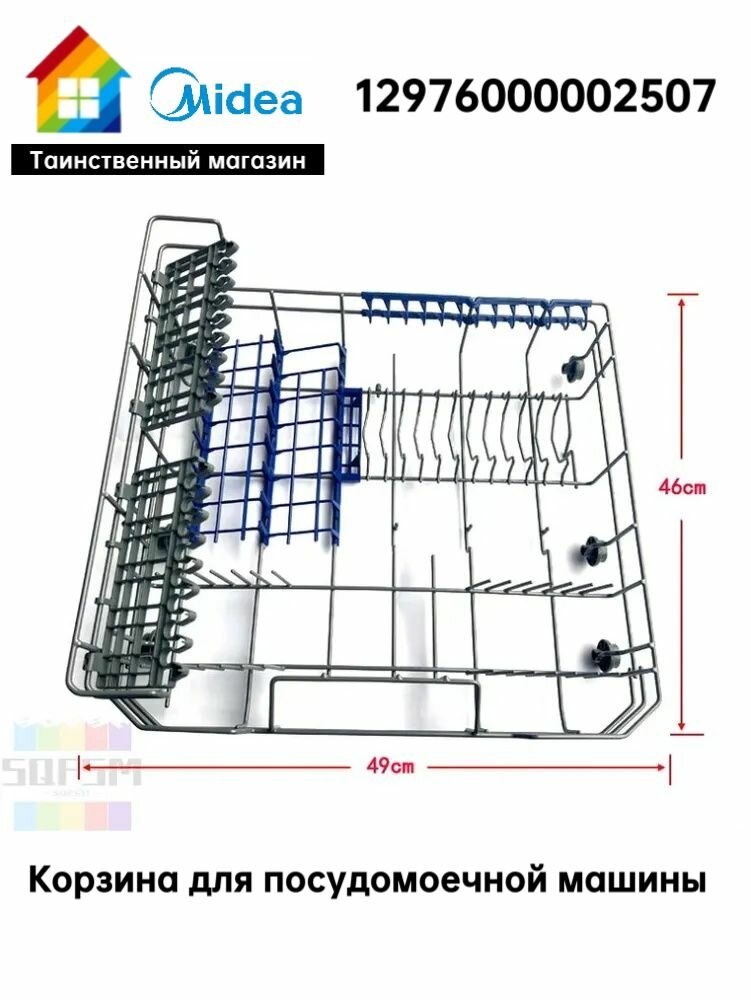 Midea12976000002507, корзина для посудомоечной машины, 12976000002507 MCFD55200W