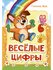 Весёлые цифры