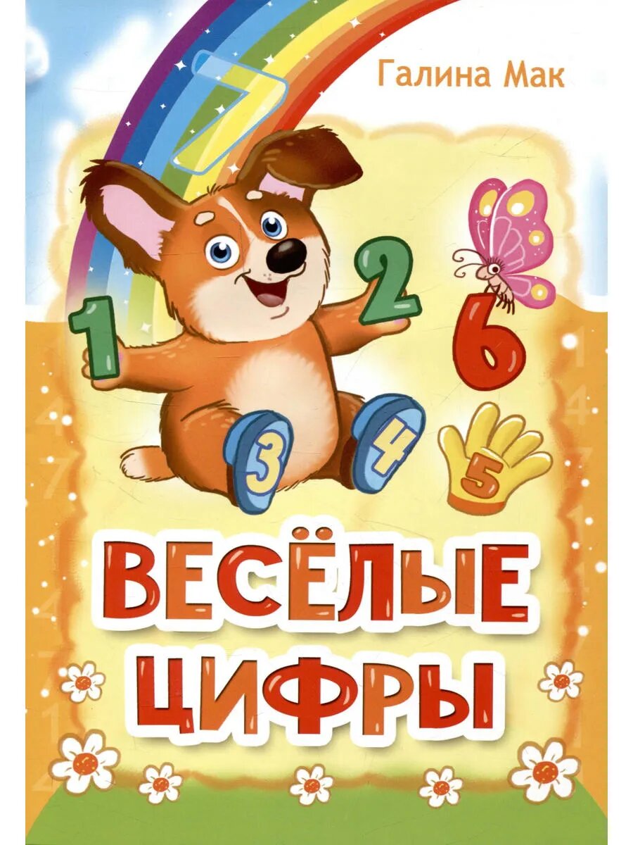 Весёлые цифры