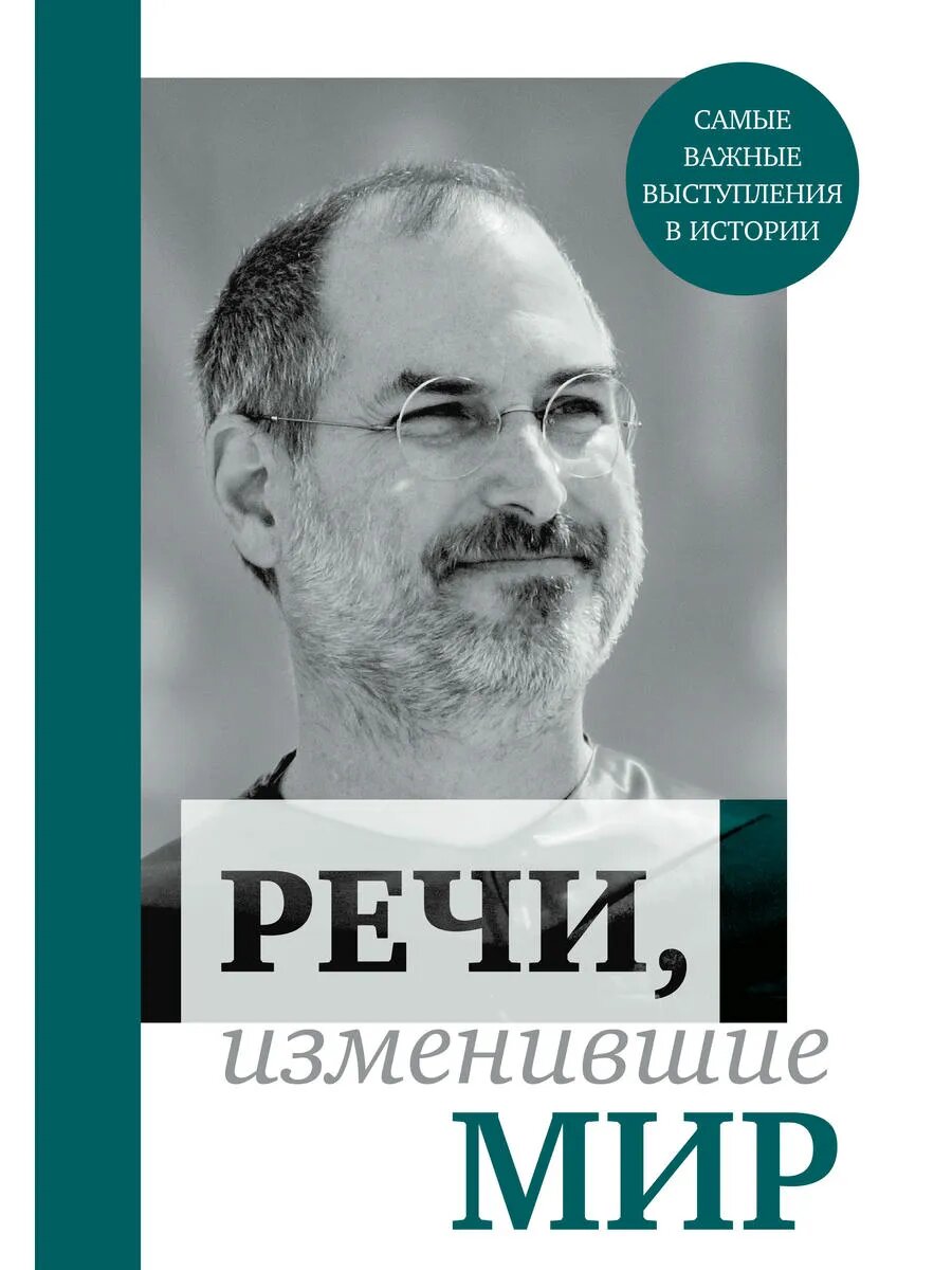 Речи, изменившие мир (Джобс)