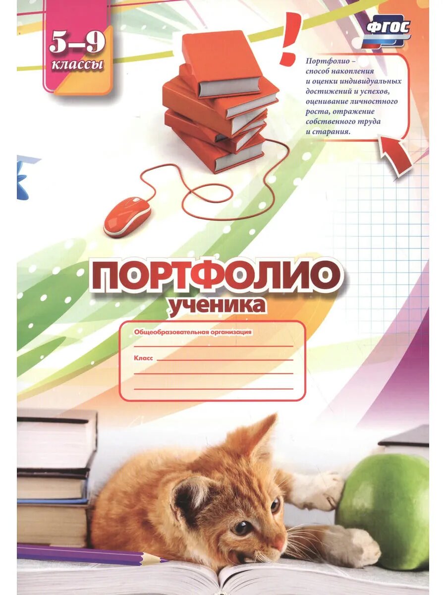 Комплект-папка "Портфолио ученика (5-9 классы)"