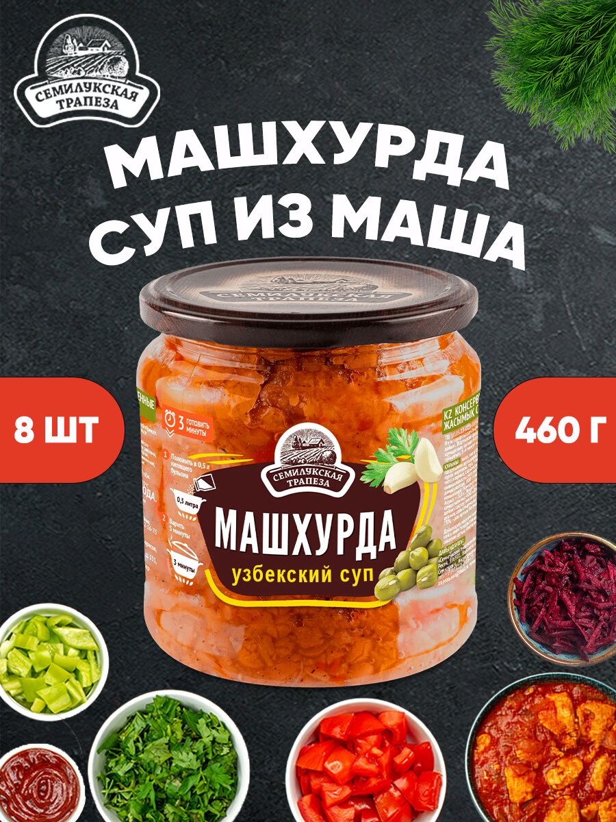 Суп машхурда из маша Семилукская трапеза, 8 шт по 460 г