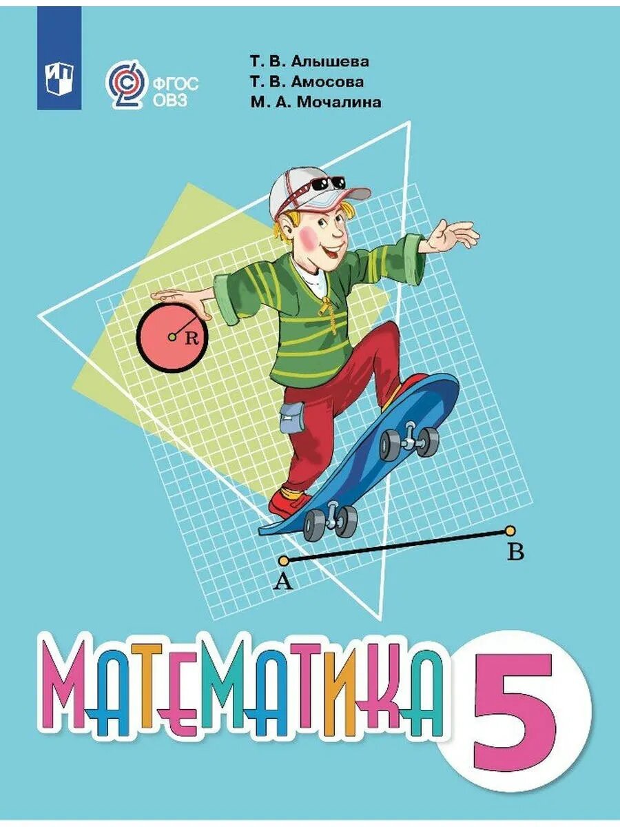 Математика. Учебник. 5 класс (для обучающихся с интеллектуал