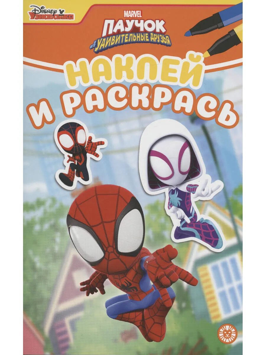 Паучок и его удивительные друзья. Наклей и раскрась