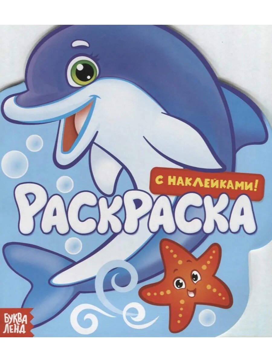 Подводный мир. Раскраска с наклейками!