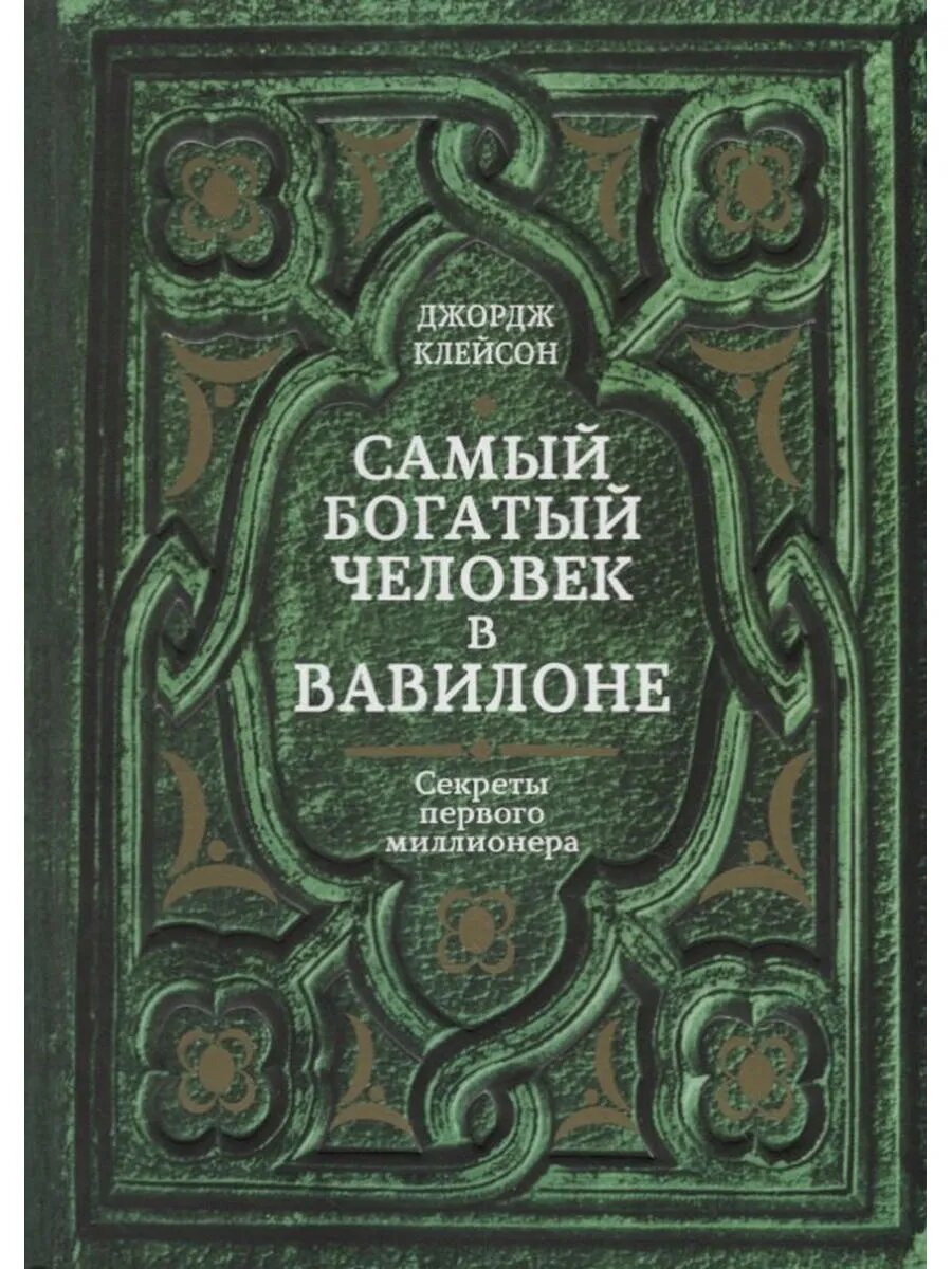 Самый богатый человек в Вавилоне. Секреты первого миллионера