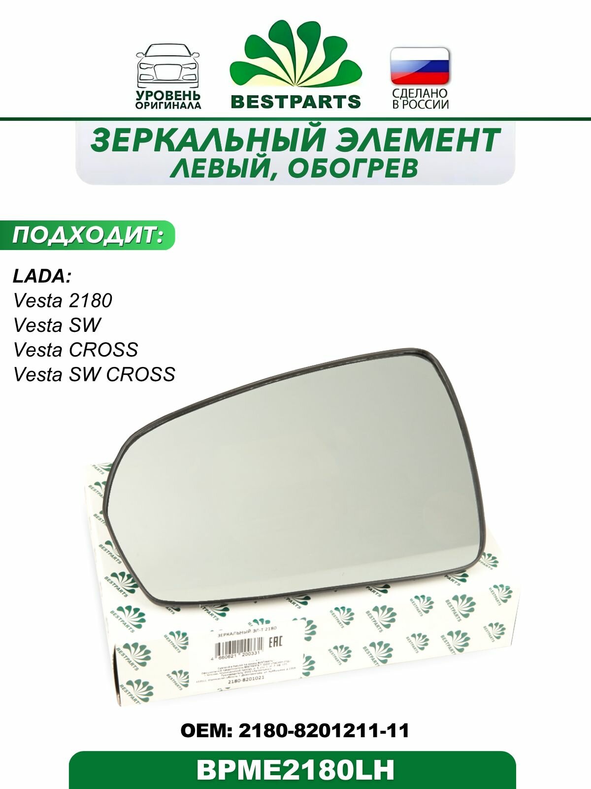 Зеркальный элемент LADA Vesta 2180, SW, CROSS, SW CROSS левый, обогрев BESTPARTS BPME2180LH
